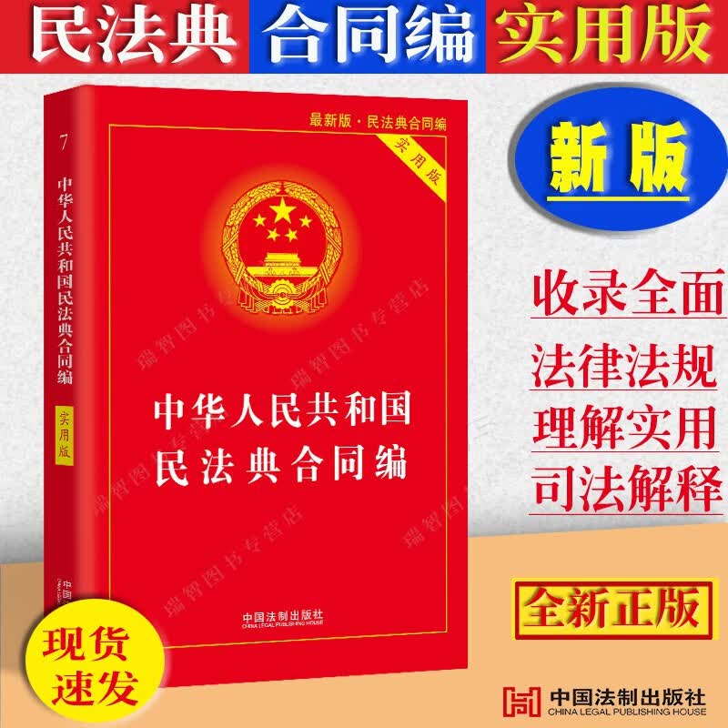 合同法2023现行中华人民共和国民法典合同编实用版合同法相关法条法律法规司法解释条文解读条文注释理解与适用实用附录案例适用指引适用要点分析