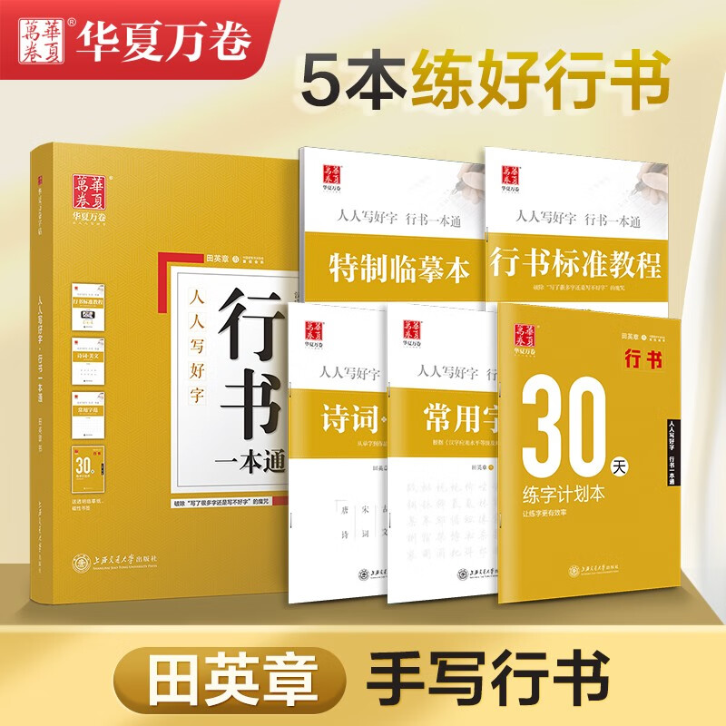 【销量过万】华夏万卷字帖行书志飞习字行书秘籍控笔训练字帖行楷成年初中生连笔行书入门速成高效练字49法叶法志符号化练字硬笔描红大学女生字体漂亮钢笔临摹行书练字贴 行书一本通【送消失笔】