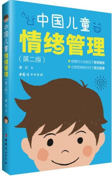 中国儿童情绪管理第二版9787512712034