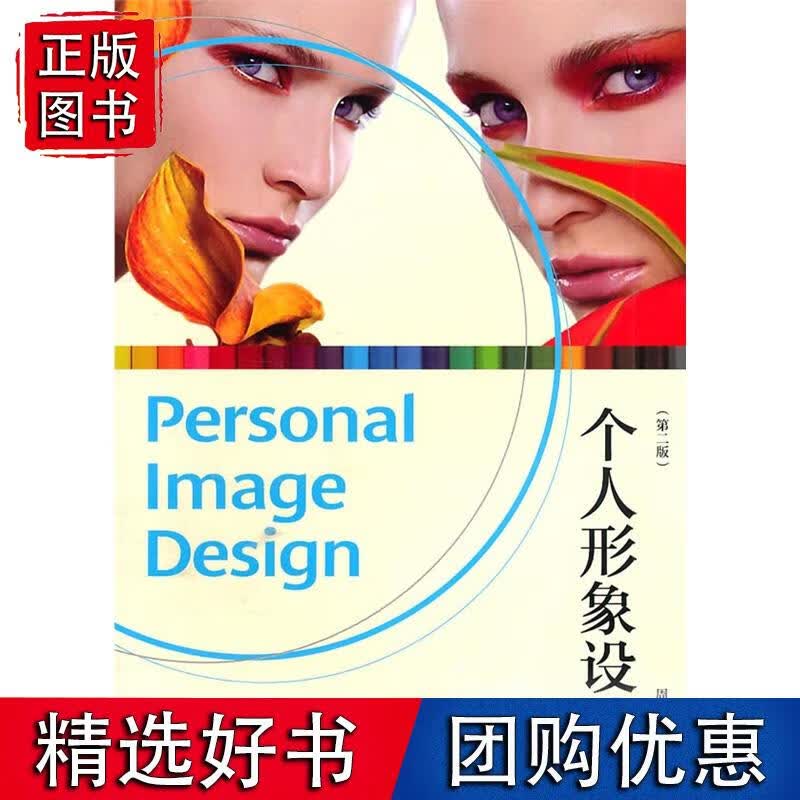 个人形象设计（第二版）