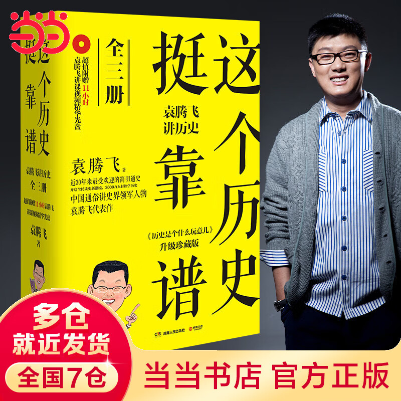 【当当】这个历史挺靠谱：袁腾飞讲历史（全三册）这个历史挺靠谱 袁腾飞讲历史共3册升级珍藏版 袁腾飞 湖南人民出版社 中国史