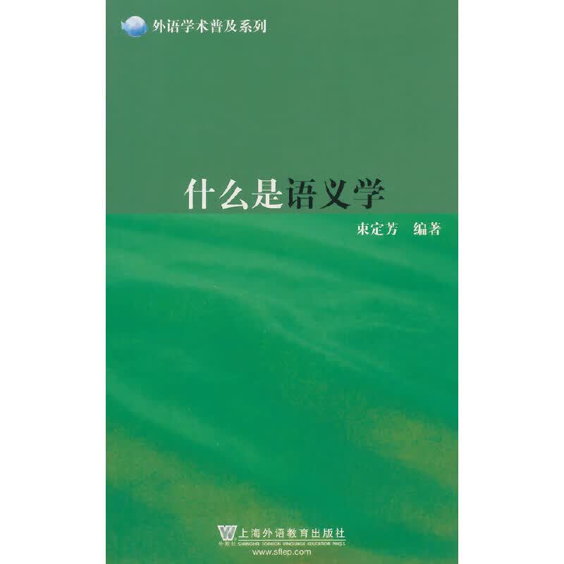 外语学术普及系列：什么是语义学