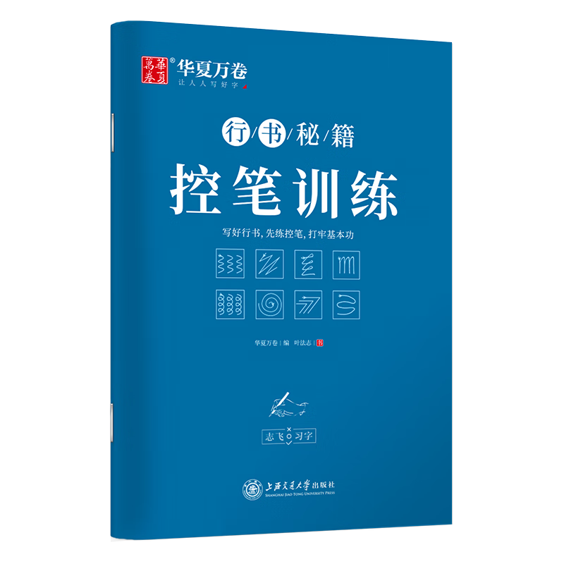 华夏万卷控笔训练字帖行书字帖志飞习字 高效练字49法成年男基础行楷书入门高中大人名字数字化秘籍练 【专项训练】控笔训练