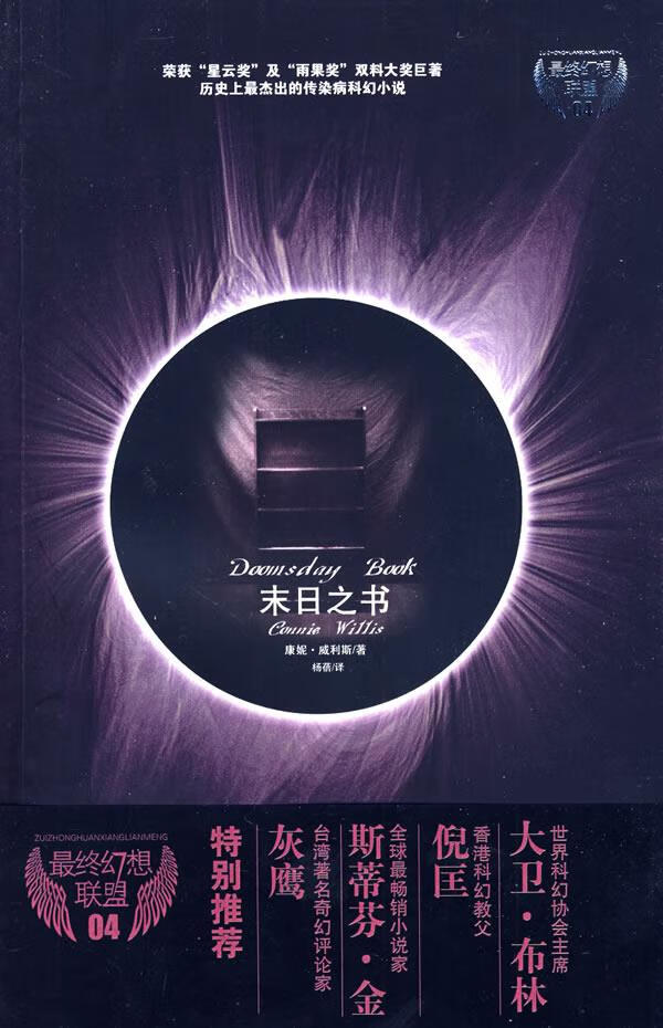 末日之书 (美)威利斯著,杨蓓译【书】