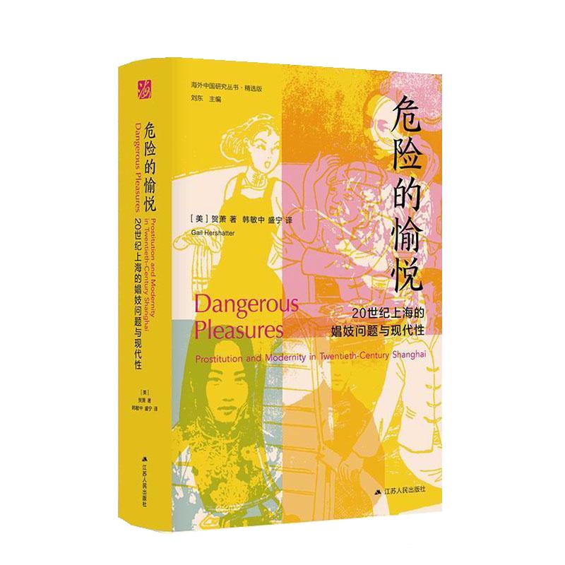 危险的愉悦 [美]贺萧（GailHershatter） 著,盛宁 译 9787214268921【正