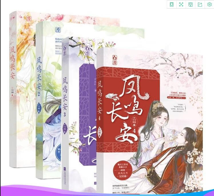 新书套装 凤鸣长安1234 已完结 共4册 长安微暖作品 桃夭工作室女强权谋古言花火欢萌欢喜冤家甜宠 书籍