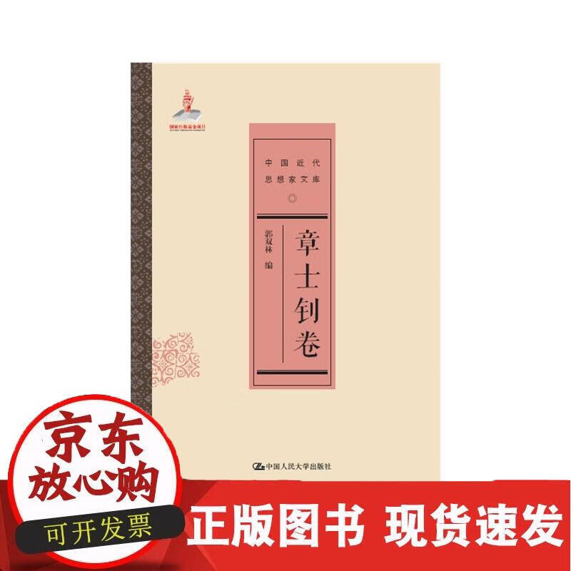 章士钊卷（中国近代思想家文库） 郭双林 9787300204611