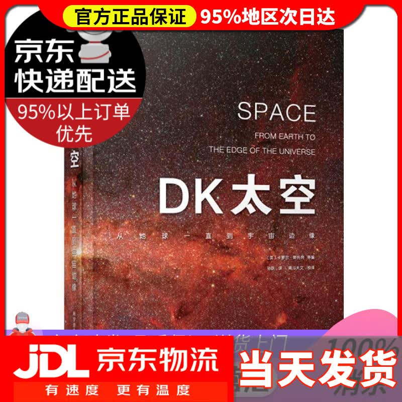DK太空：从地球一直到宇宙边缘 科学普及出版社