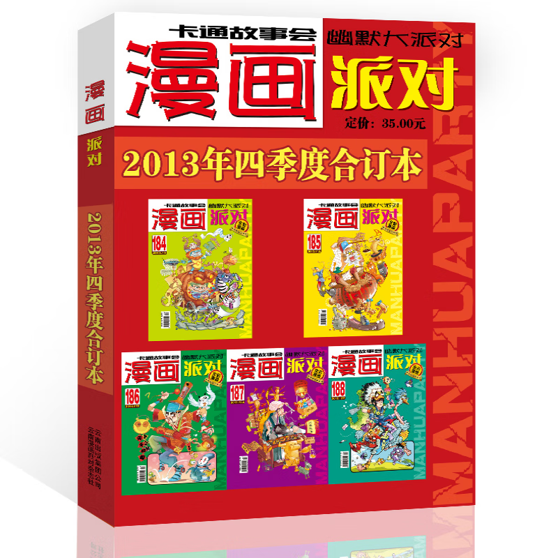 漫画派对杂志合订本2013年4季度漫画party卡通故事会幽默大派对 红色