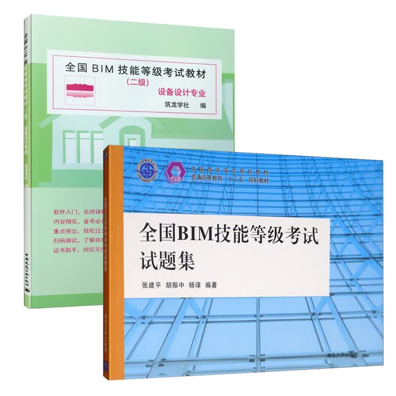 全国BIM技能等级考试教材(二级)设备设计 筑龙学社+全国BIM技能等级考试试题集习题集BIM等