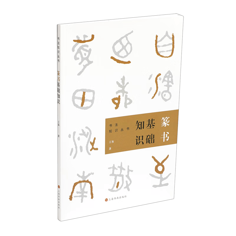 篆书基础知识/书法知识丛书