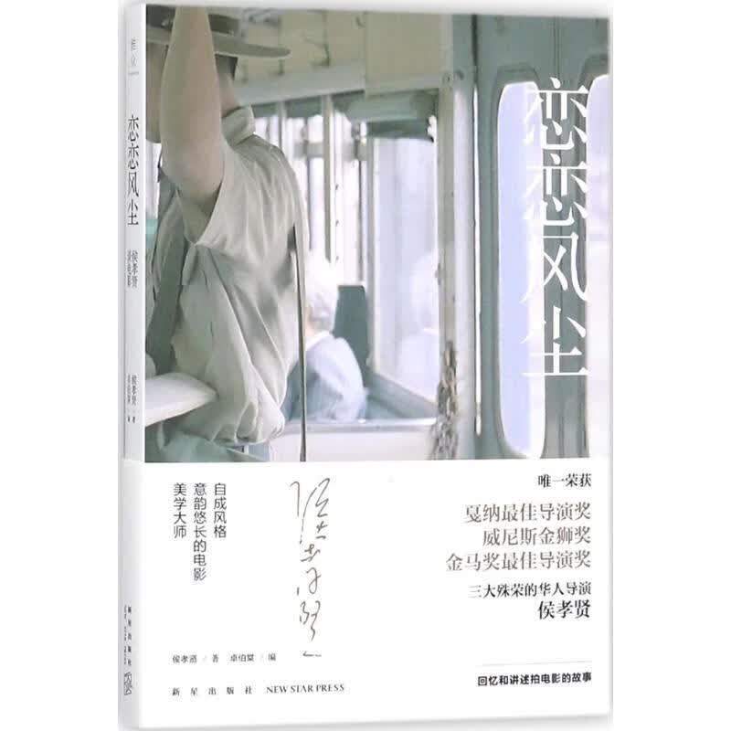 恋恋风尘：侯孝贤谈电影 侯孝贤著,卓伯棠 编