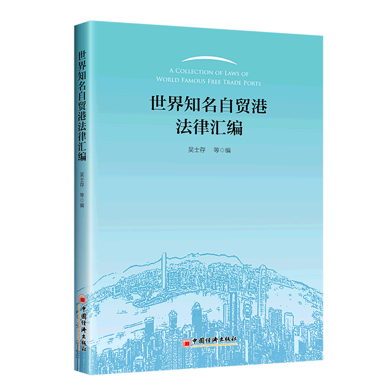 世界知名自贸港法律汇编