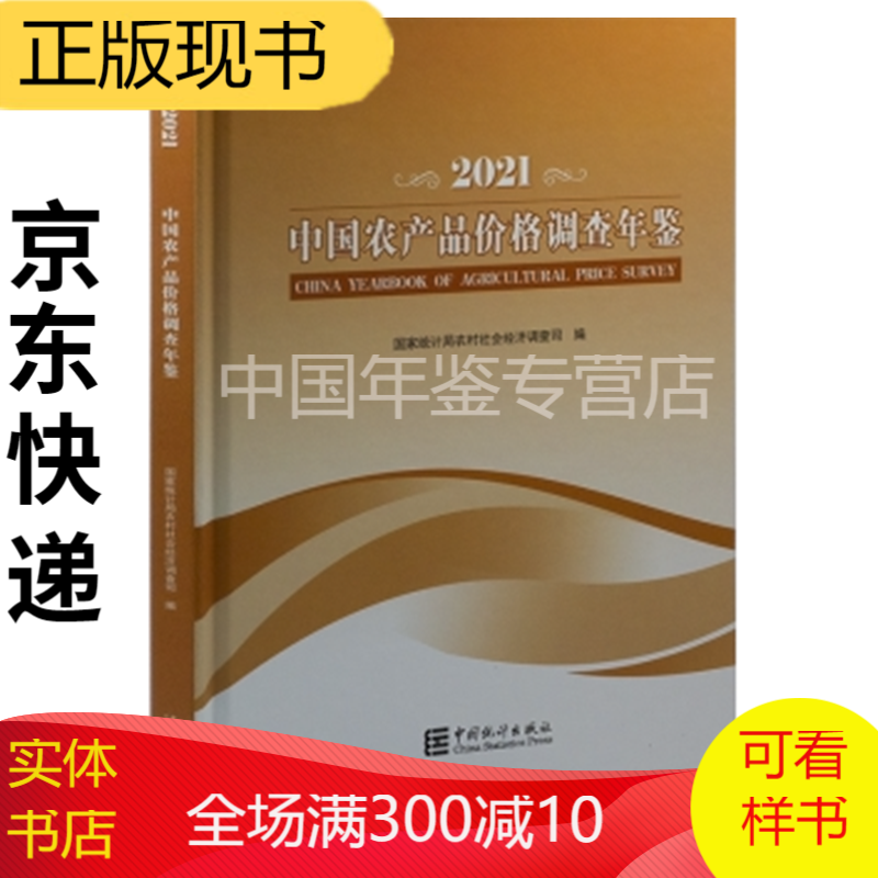 中国价格统计年鉴2022 中国农产品价格调查年鉴2021 电子版