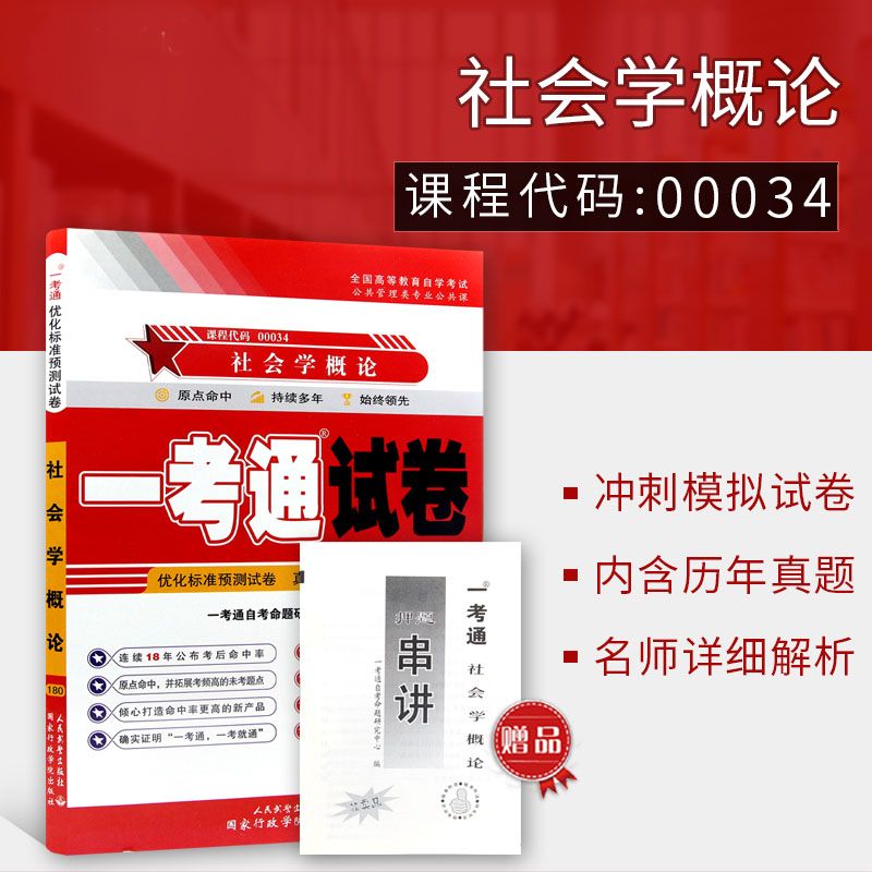 现货自考 社会学概论一考通试卷