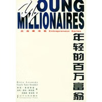 年轻的百万富翁——企业家书系 【，放心购买】