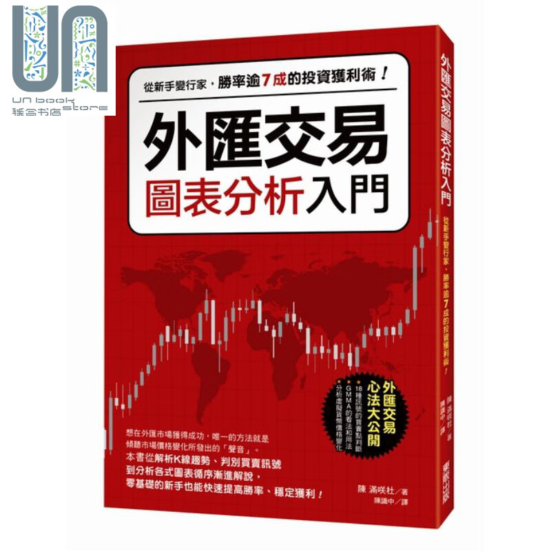 外汇交易图表分析入门 从新手变行家 胜率逾7成的投资获利术  陈满咲杜  台湾东贩 投资理财 外汇