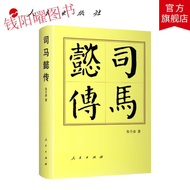 司马懿传（精）—历代帝王传记