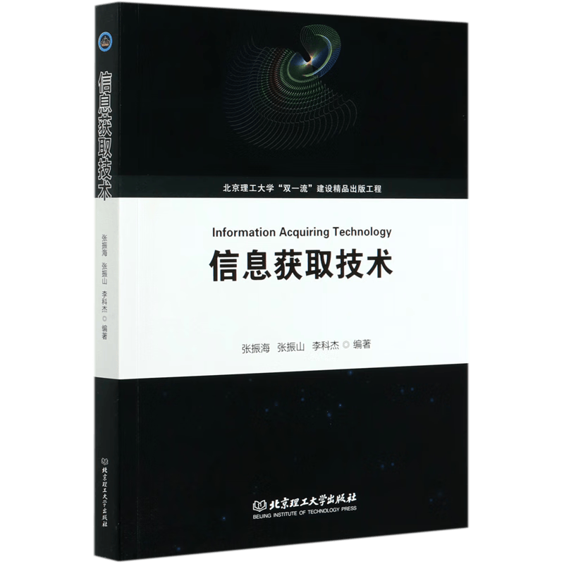 信息获取技术