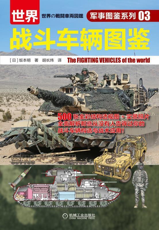 世界战斗车辆图鉴坂本明机械工业出版社9787111695561 政治 军事书籍