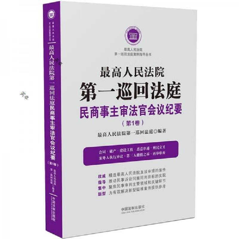 最高人民法院第一巡回法庭民商事主审法官会议纪要(第1卷)