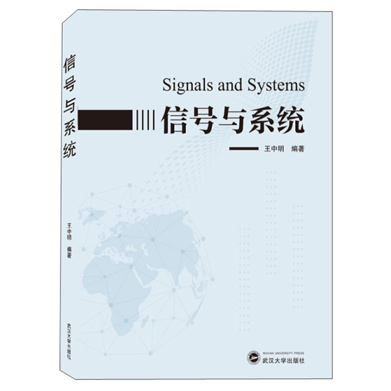 信号与系统  武汉大学出版社 王中明 著