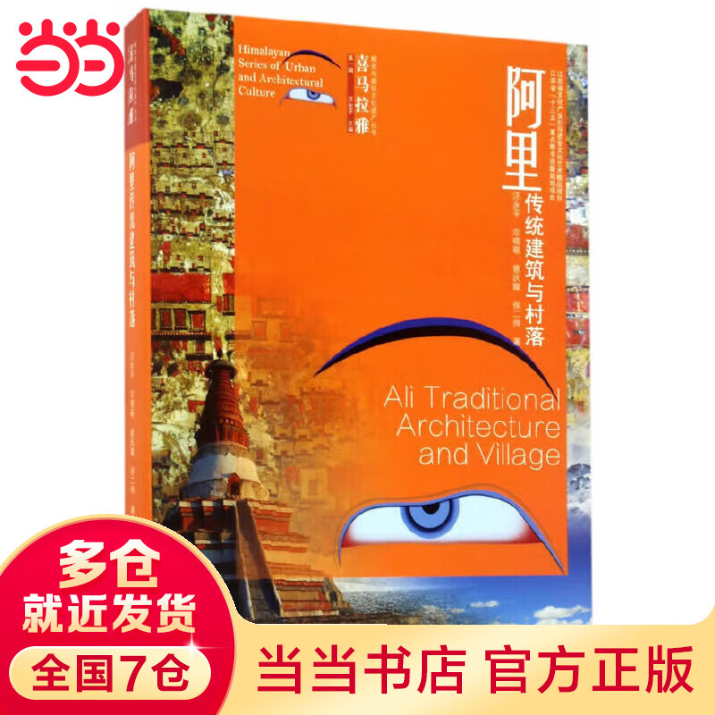 阿里传统建筑与村落