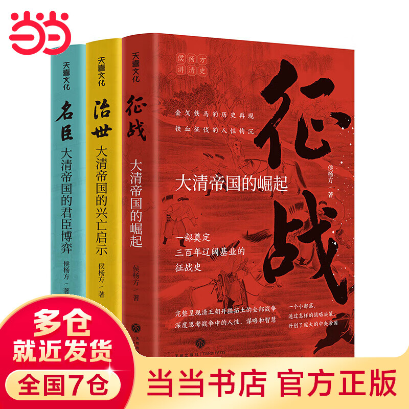 “侯杨方讲清史”三部（葛剑雄、郭建龙、张明扬、张向荣、国家人文历史、短史记 诚挚推荐）