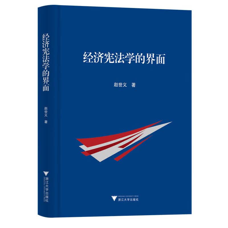 经济宪法学的界面
