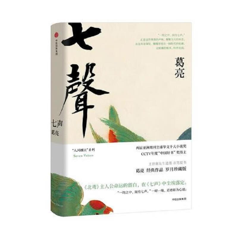 七声(葛亮“人间烟火”系列)