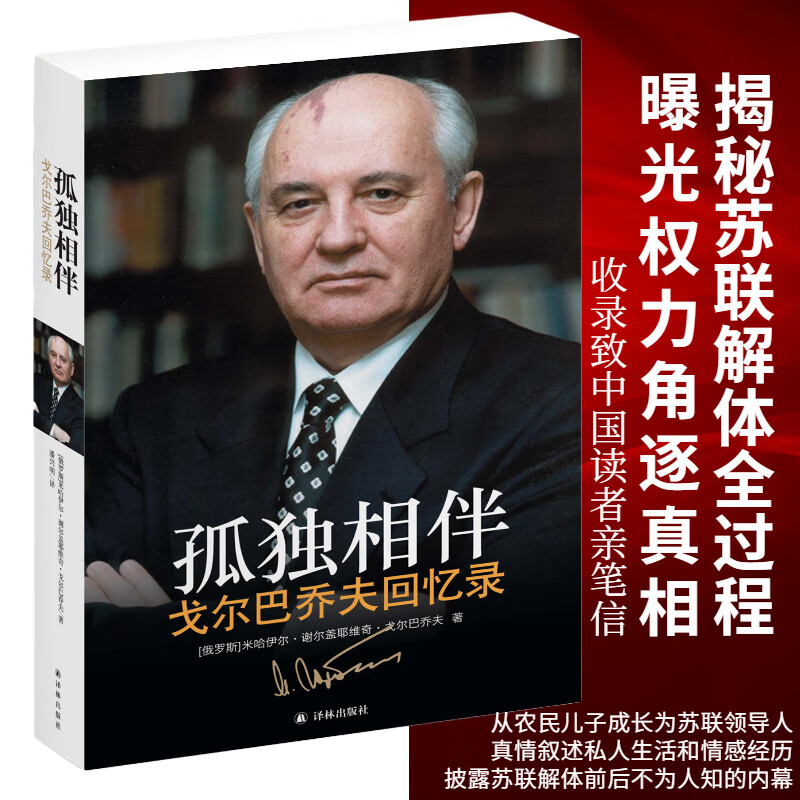 孤独相伴：戈尔巴乔夫回忆录 [俄罗斯]米哈伊尔·谢尔盖耶维奇·戈尔巴乔夫