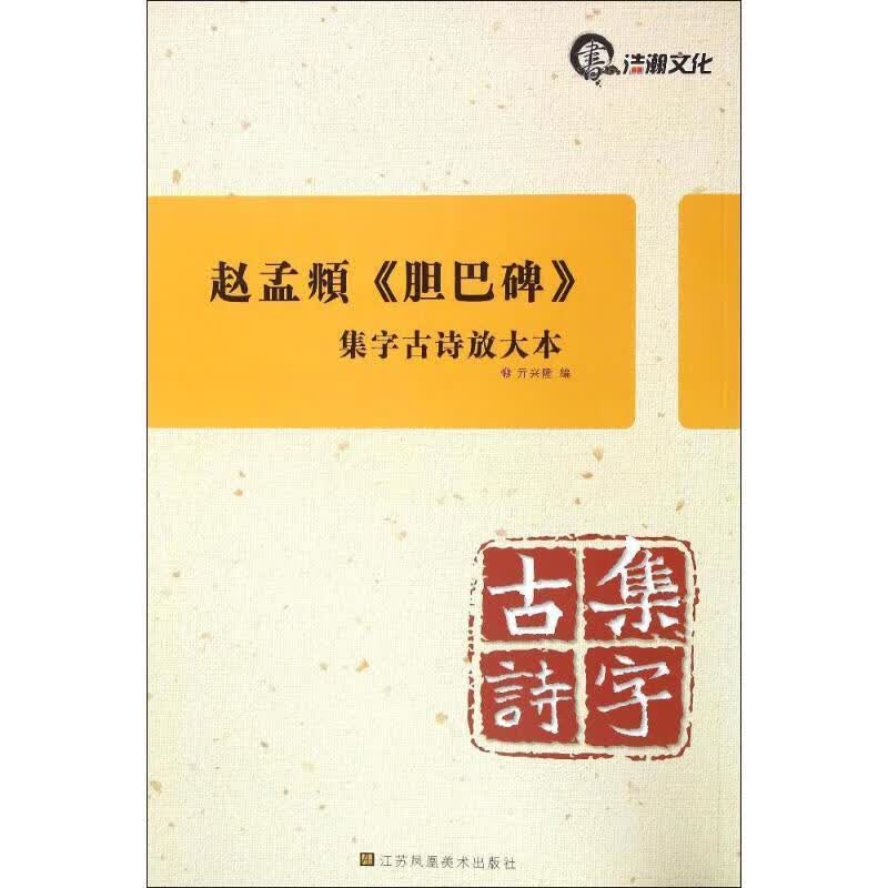 赵孟頫胆巴碑集字古诗放大本