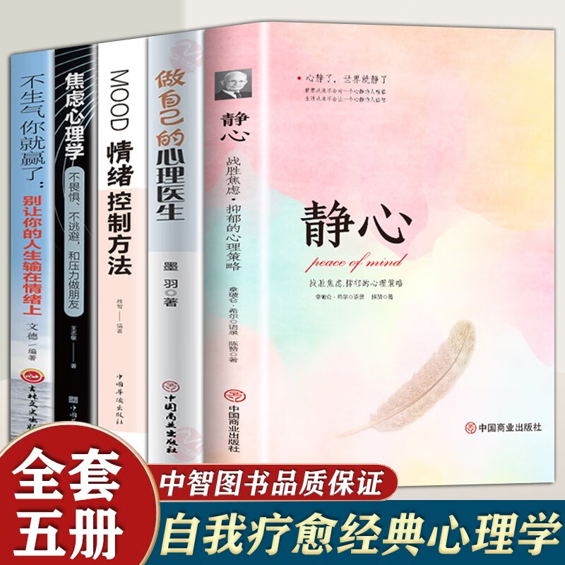 静心书籍+做自己的心理医生+情绪控制方法+焦虑心理学+不生气你就赢了 战胜焦虑、抑郁的心理策略 心灵励志积极心理学情绪控制书籍 【全5册】自我疗愈经典心理学