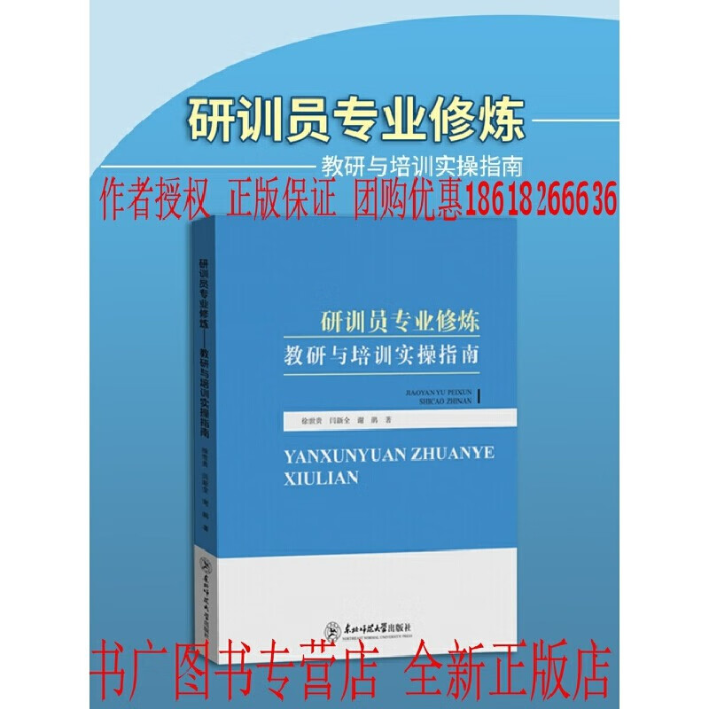 研训员的专业修炼教研与培训实操指南 徐世贵 谢鹃 闫新全