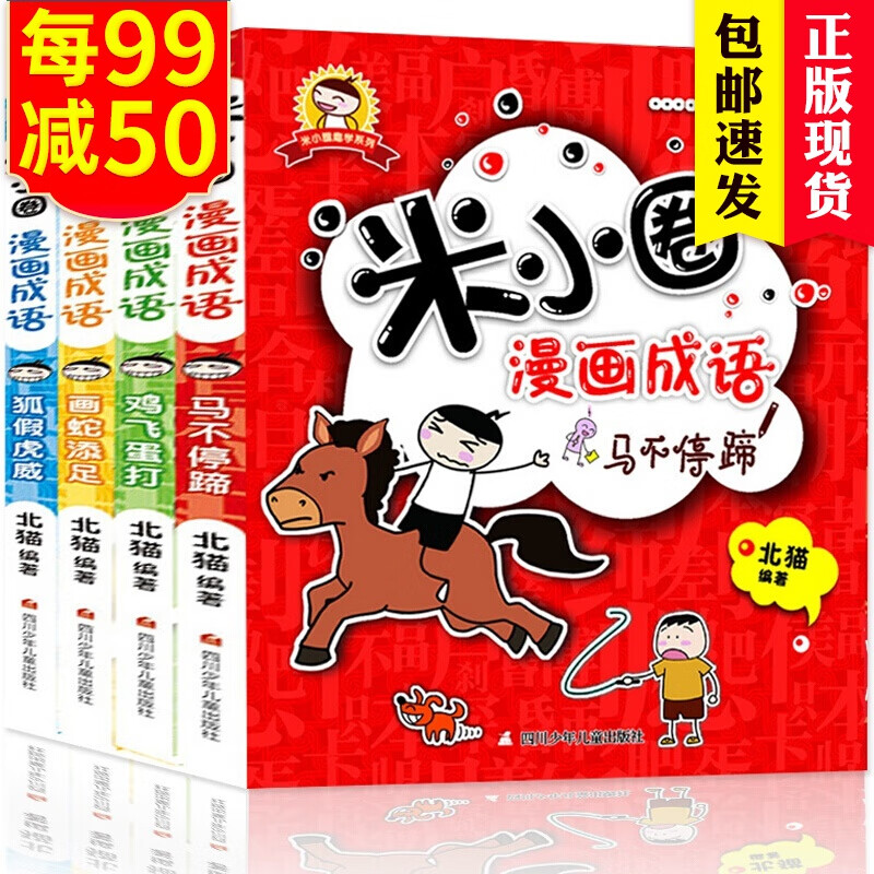 米小圈上学记系列全套 7-10岁儿童书籍 卓创图书 一二三四各年级组合套装可选 【成语漫画 （全4册）】