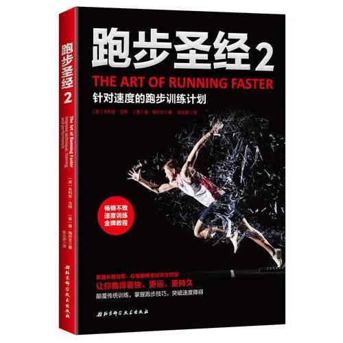 跑步圣经 2（针对速度的跑步训练计划）