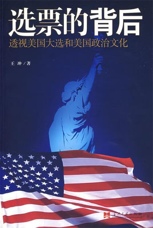 选票的背后【好书，下单速发】