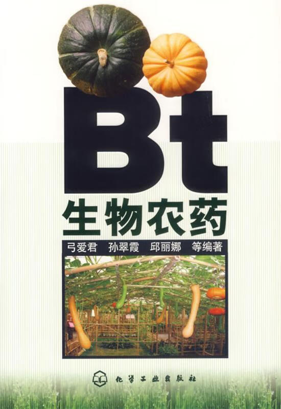 Bt生物农药 弓爱君 等编著 化学工业出版社