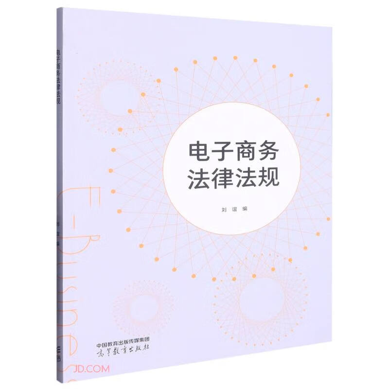 电子商务法律法规
