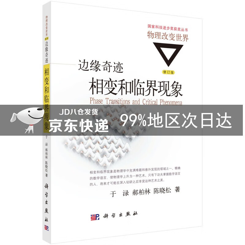 边缘奇迹：相变和临界现象