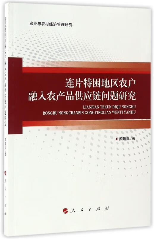 连片特困地区农户融入农产品供应链问题研究