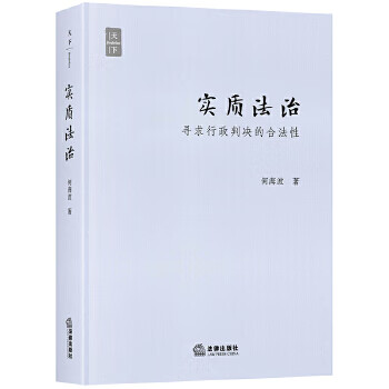 实质：寻求行政判决的合法性