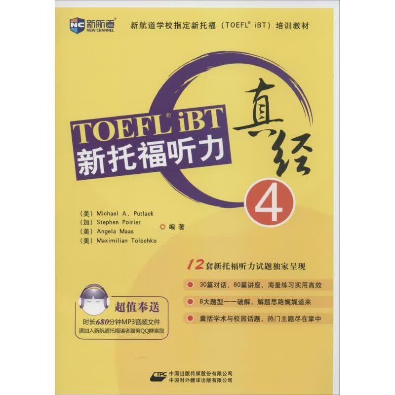 新航道·新托福听力真经4