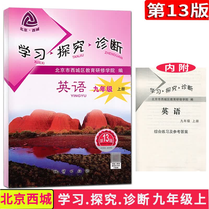 2022秋北京西城学习探究诊断英语九年级上册 学探诊 第13版
