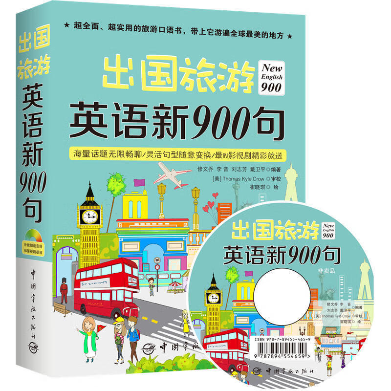 出国旅游英语新900句(赠外教朗读音频和影视剧视频) 修文乔等 著 英语口语书籍 实用旅游口语书