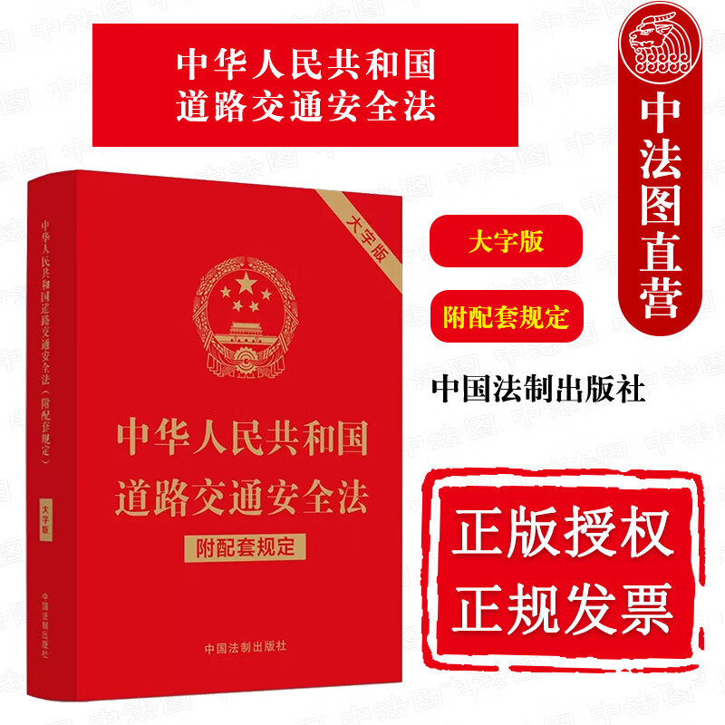 中华人民共和国道路交通安全法 附配套规定 大字版 中国法制 道路交通安全法律规定一本通 法律行政法规部门规章司法解释条文主旨