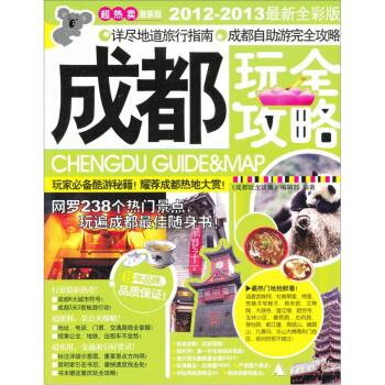 成都玩全攻略 《成都玩全攻略》编辑部 编【书】