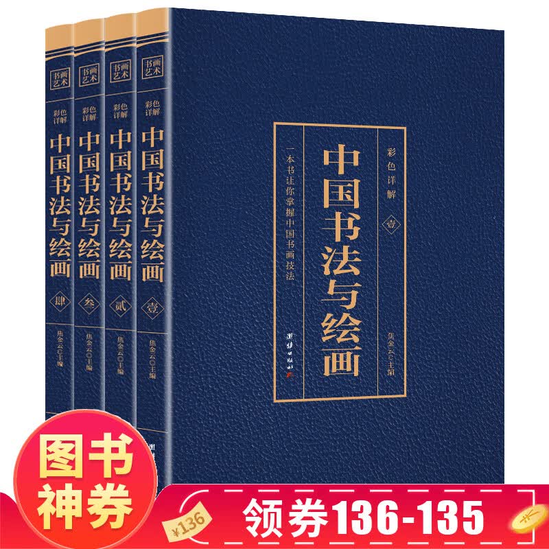 【神券专区·领劵立减】中国书法与绘画全4册书法绘画历史概论书法技法毛笔字教国画技法基础入门教程工笔画写意画历代名家书法美术艺术绘画作品鉴赏