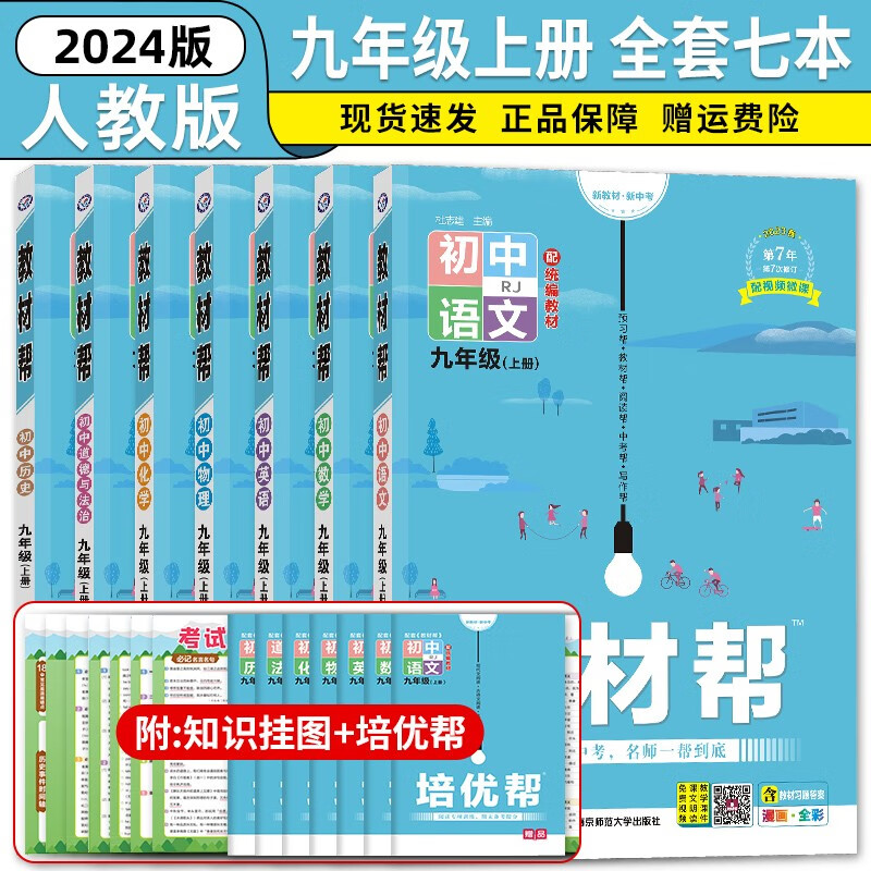 九年级科目自选】2024版教材帮九年级语文数学英语物化政史人教版 初三9下教材全解同步讲解辅导书 上册全套7本