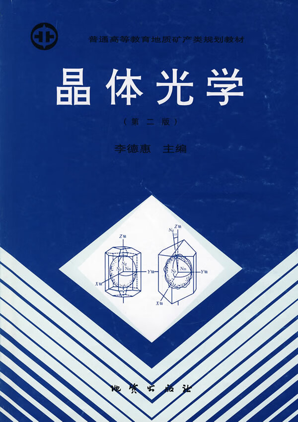 晶体光学 第二版 多勾画 李德惠【好书，下单速发】